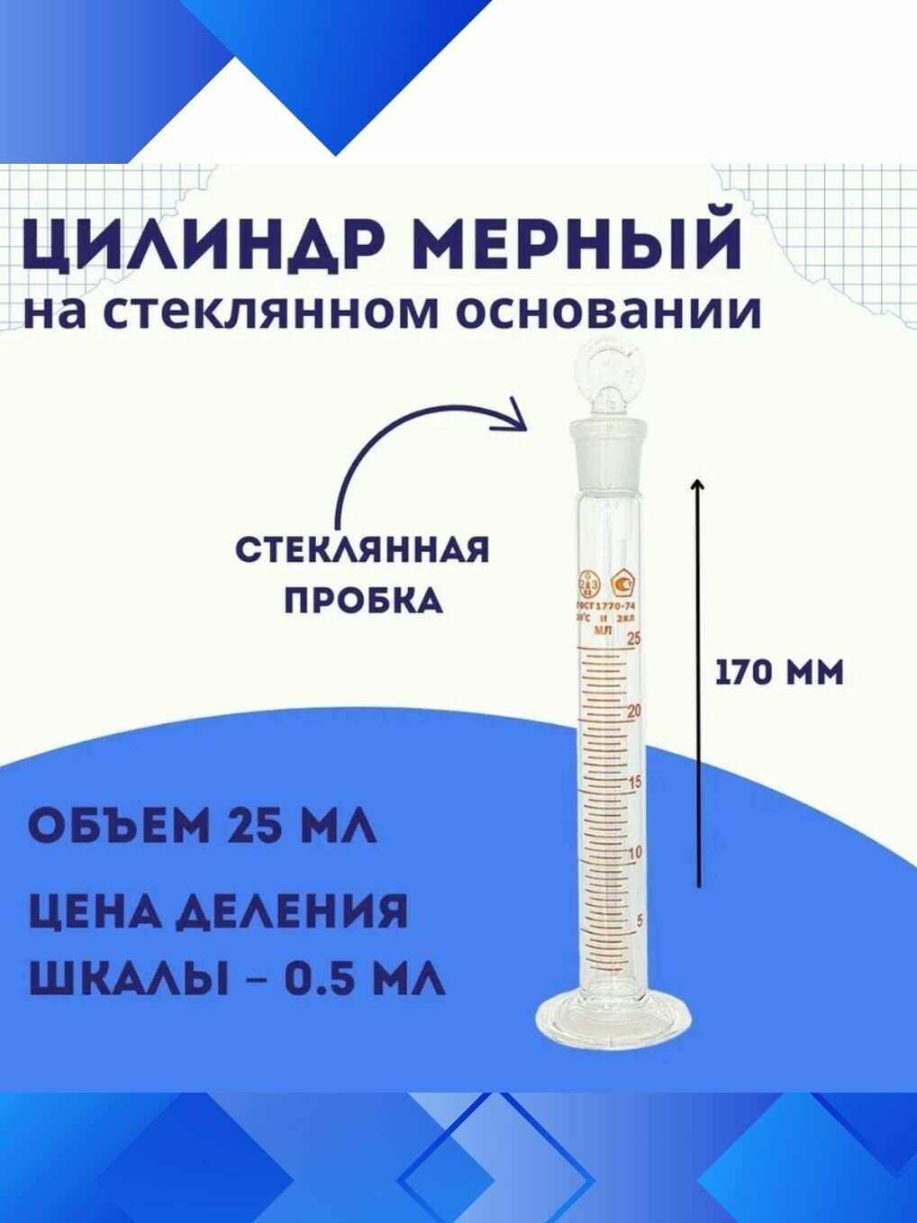 Мерный цилиндр 25 мл (исполнение 2) с пришлифованной стеклянной пробкой и основанием, класс точности 2, цена деления 0,5 мл, стекло ХС1 (ГОСТ 1770 74)