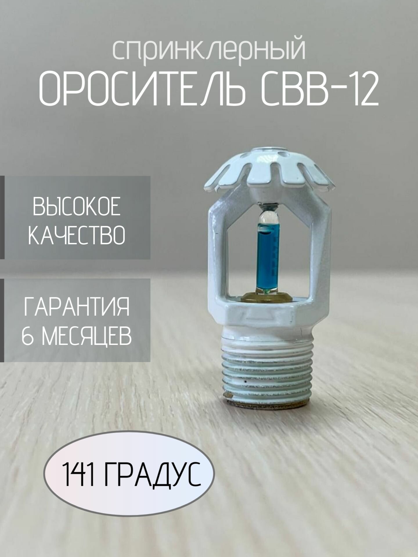 Ороситель спринклерный водяной СВВ-12 высокотемпературный, 141 градус