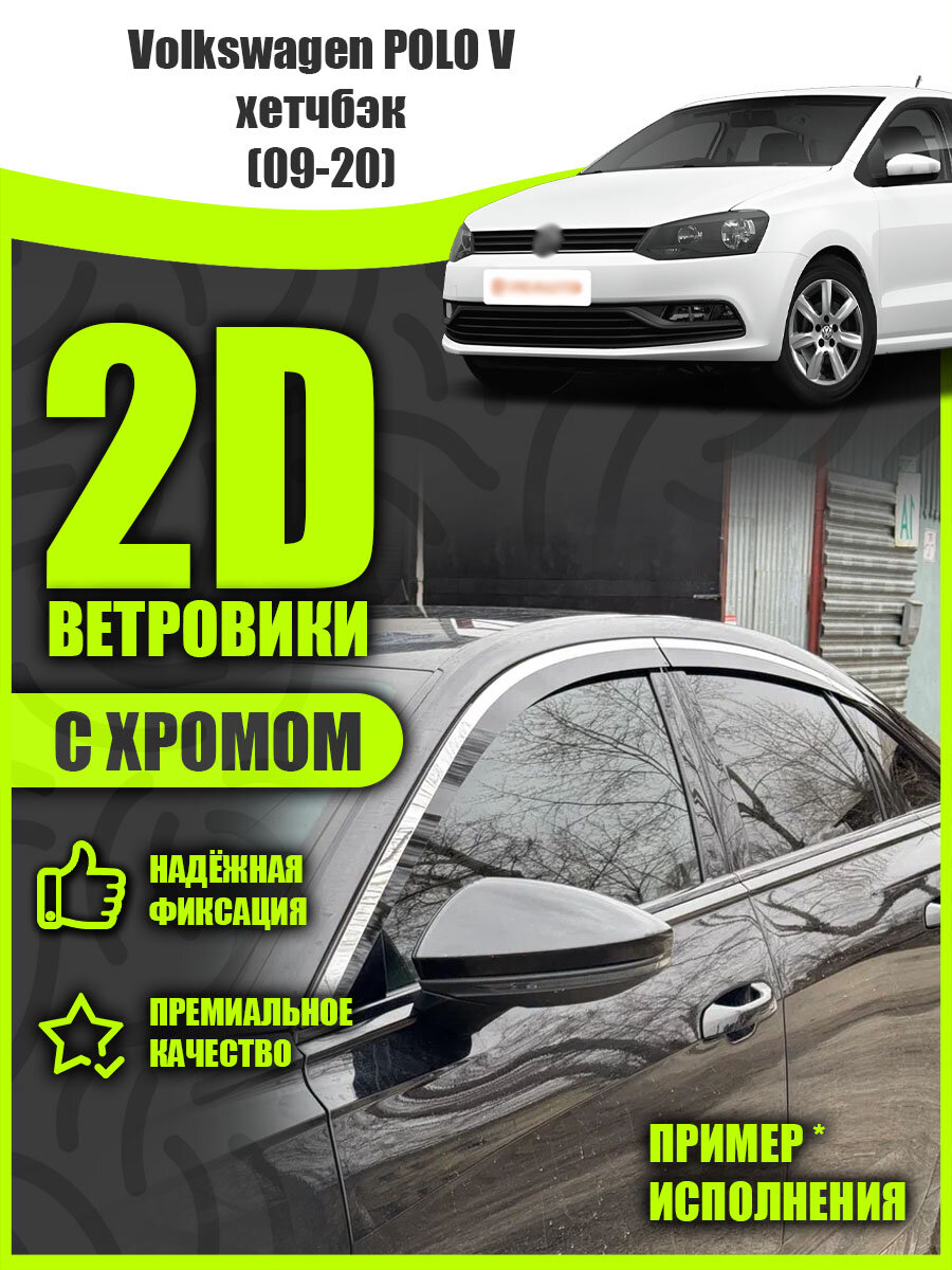 2D дефлекторы плоские с хромом для Volkswagen Polo хэтчбек (2009-2020) 5 поколение / Ветровики на Фольцваген Поло Хетчбек. Комплект 6 шт.