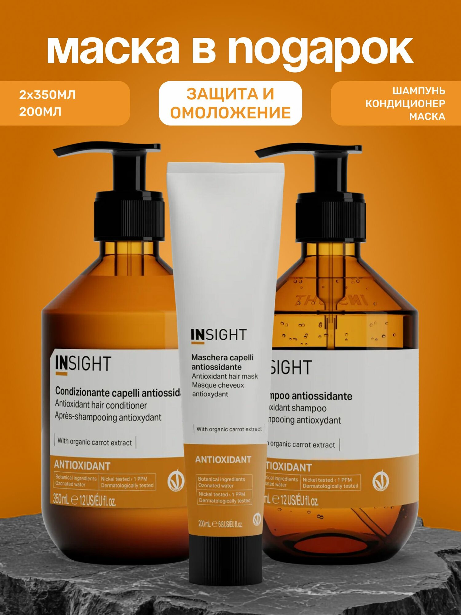 INSIGHT Набор ANTIOXIDANT очищающий шампунь 350 мл, кондиционер 350 мл, маска 200 мл для восстановления, увлажнения, защиты и омоложения волос с антиоксидантами