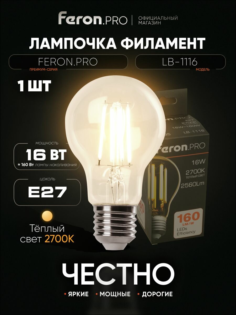 Лампа светодиодная филаментная E27 16 Вт A60 шар груша теплый белый свет 2700K Feron.PRO LB-1116 51235