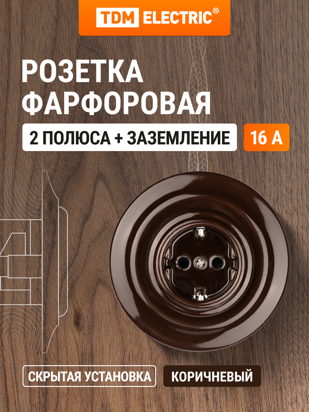 Розетка скрытой установки фарфоровая 2ПЗ 16А 250В коричневая Болонь TDM Electric