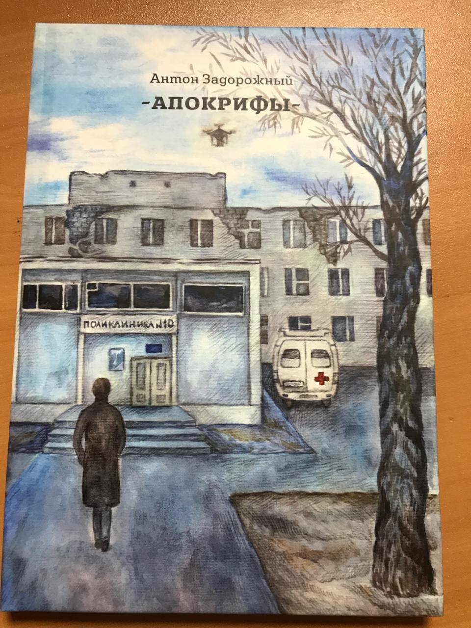 Книга Скифия "Апокрифы" Задорожный, твердый переплет, 136 стр