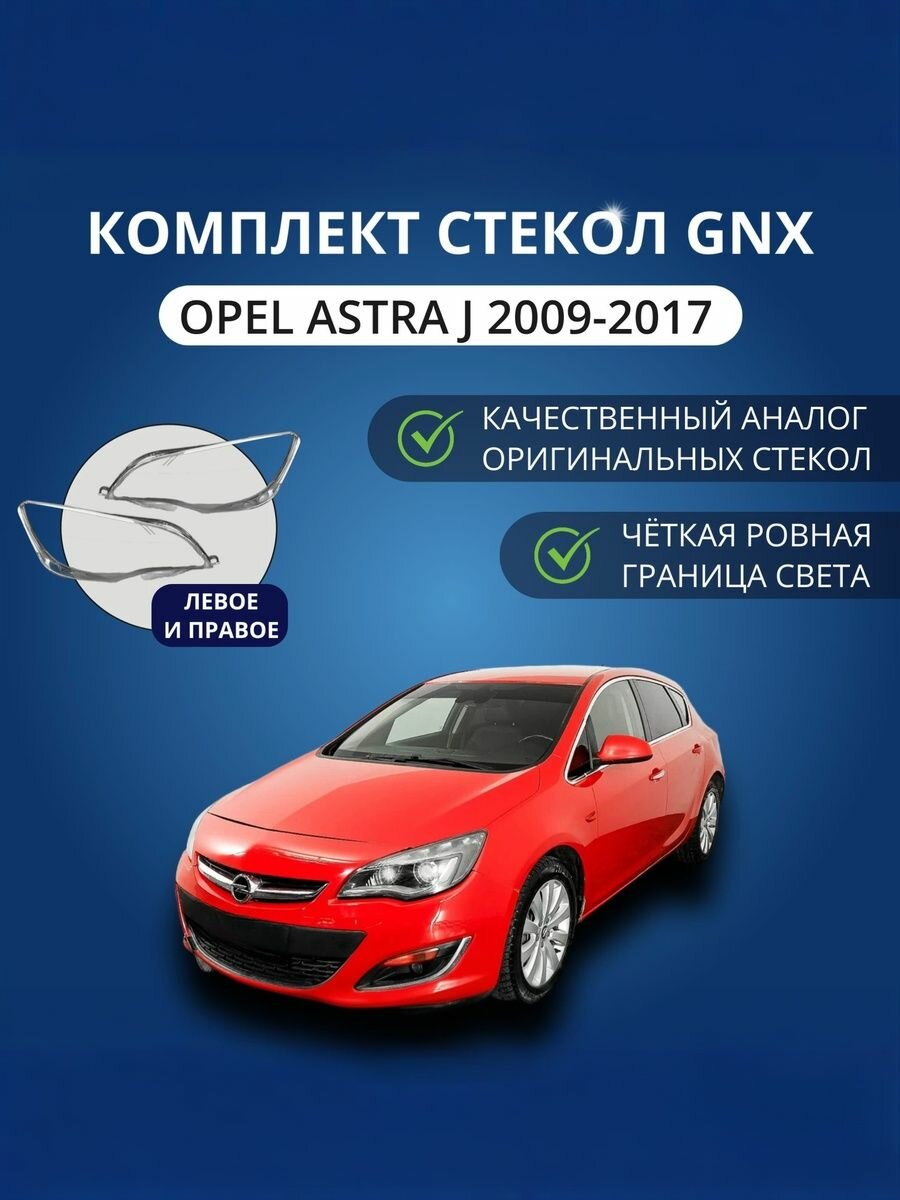 Стекла фар GNX для Opel Astra J (2009-2017), левое и правое, поликарбонат