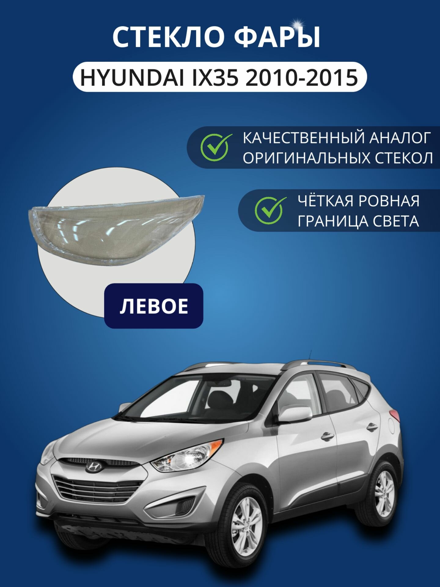 Стекло фары GNX для Hyundai ix35 2010-2015, левое, поликарбонат, для автомобилей Хендай Ай Икс 35