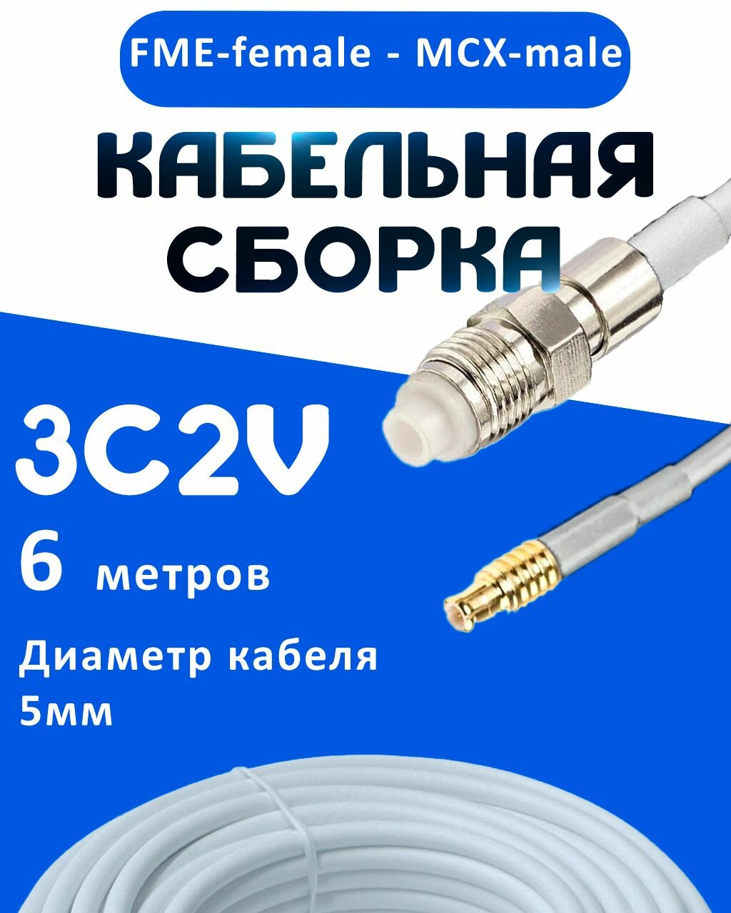 Кабельная сборка 75 Ом на 3C-2V белого цвета с разъемами FME-female - MCX-male, 6 метров