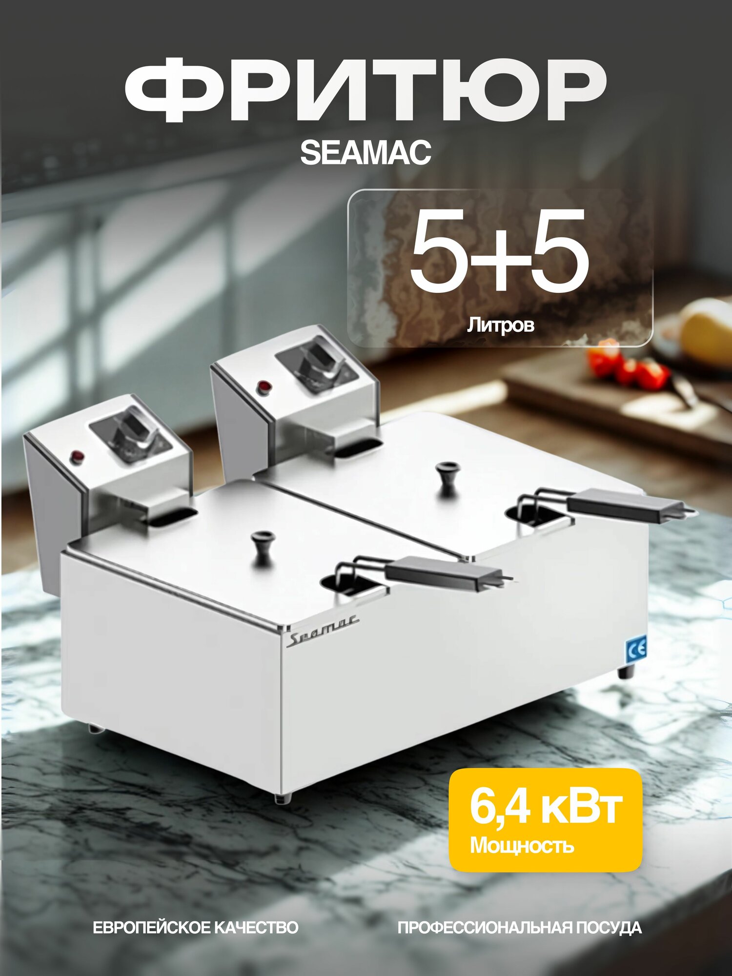 Фритюрница SEAMAC MF 5+5