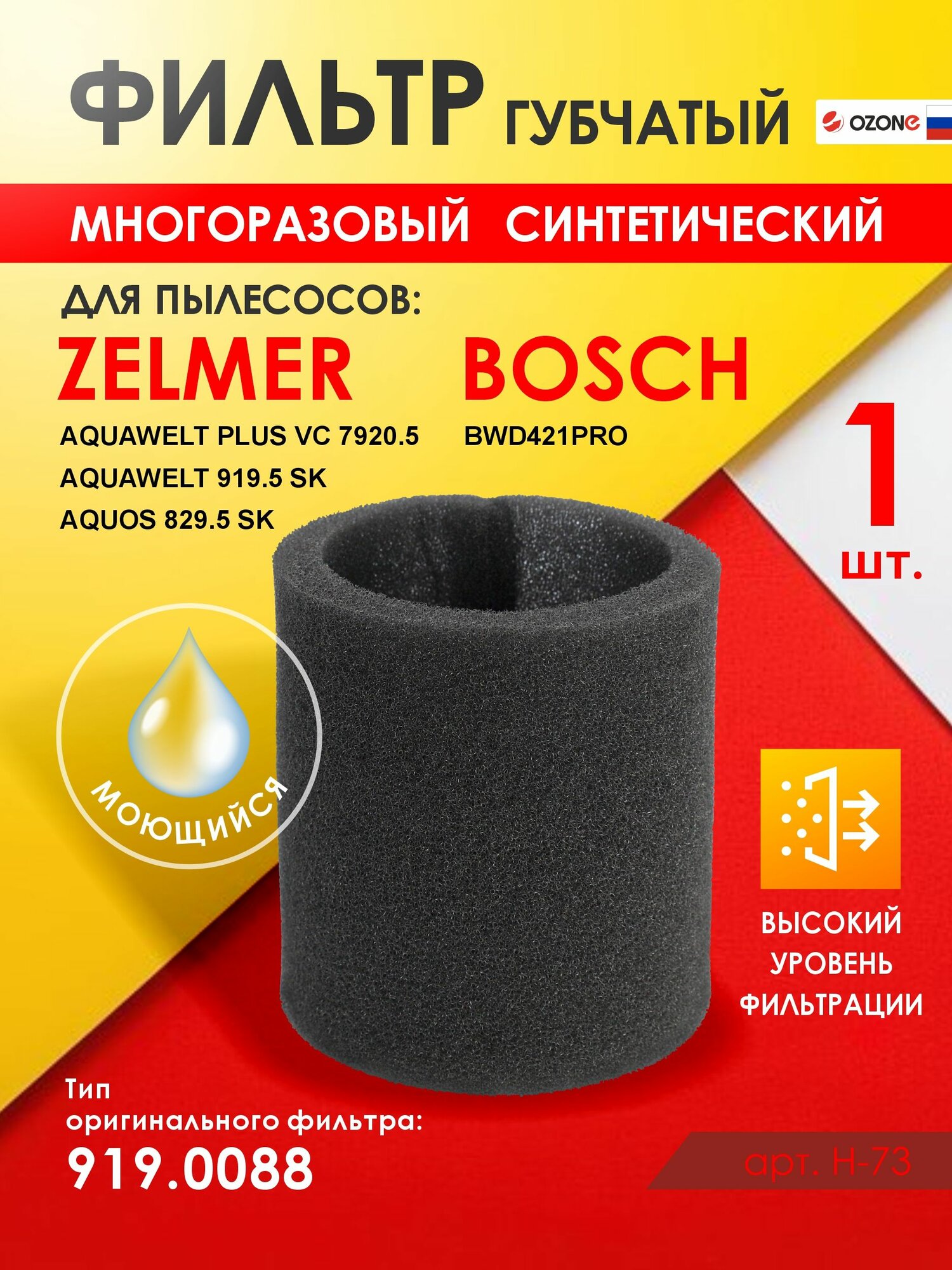 Фильтр для пылесоса ZELMER ZVC722, ZVC752, ZVC762, ZVC763, ZVC764 ZVCA752 и Bosch BWD420HYG BWD421PET BWD41720 тип фильтра 919 0088, 1 шт.