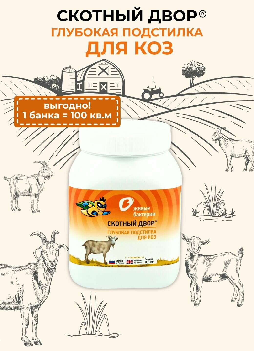 Живые бактерии для подстилки для Коз и Овец Скотный Двор 500 г банка