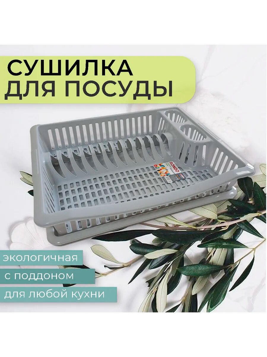 Подставка-сушилка для посуды Rondo: для чашек, тарелок, ложек, вилок
