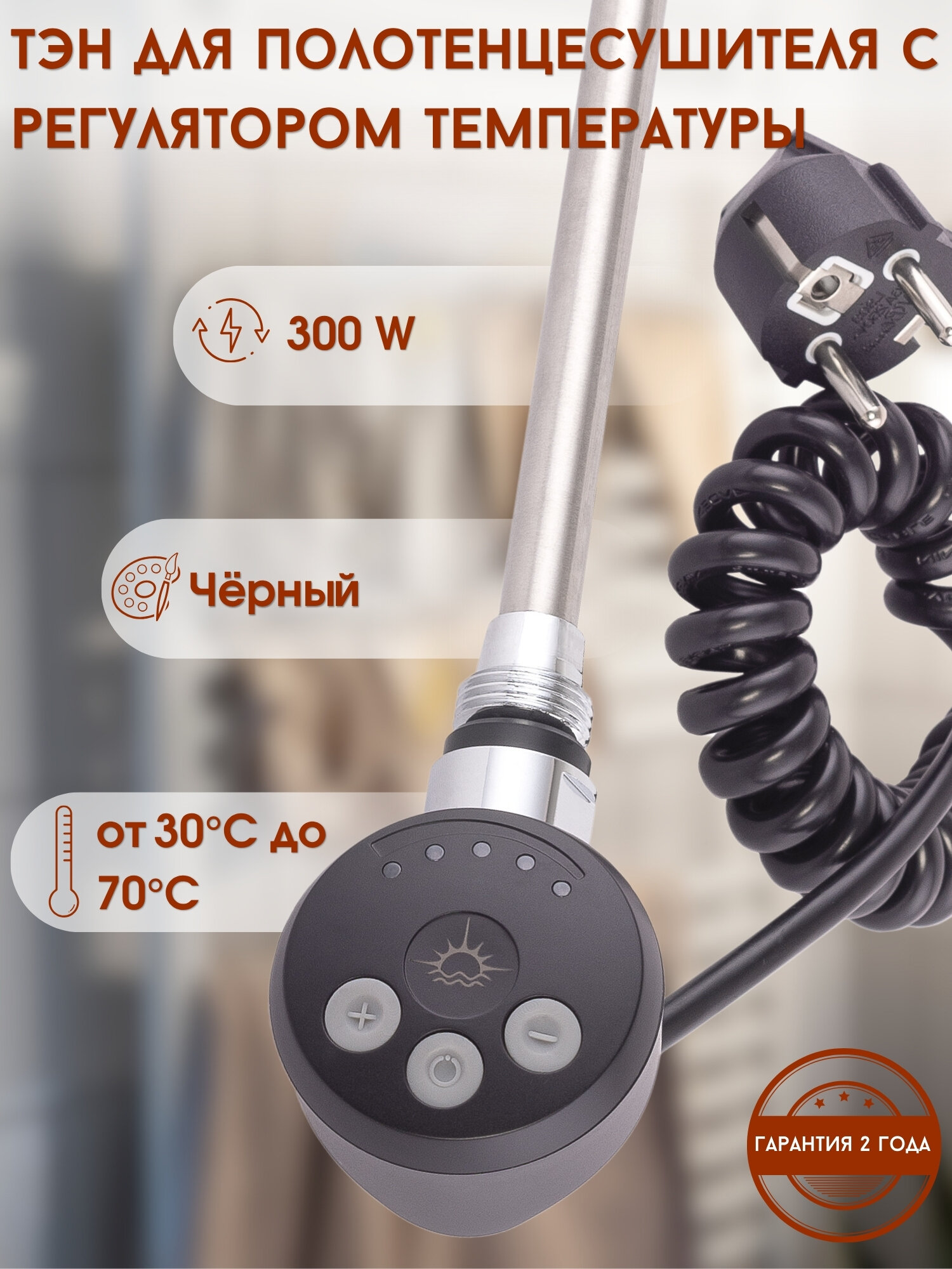 ТЭН Luxon, с терморегулятором, для полотенцесушителя, 300 Вт, черный