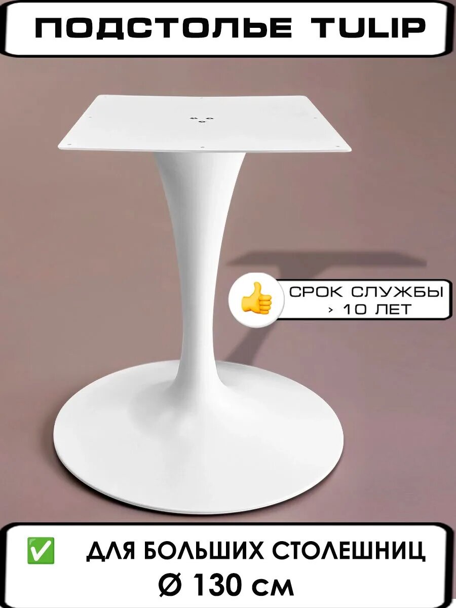 Подстолье Металлическое "Тюльпан" Белое >200кг Для Тяжелых Столешниц 72см