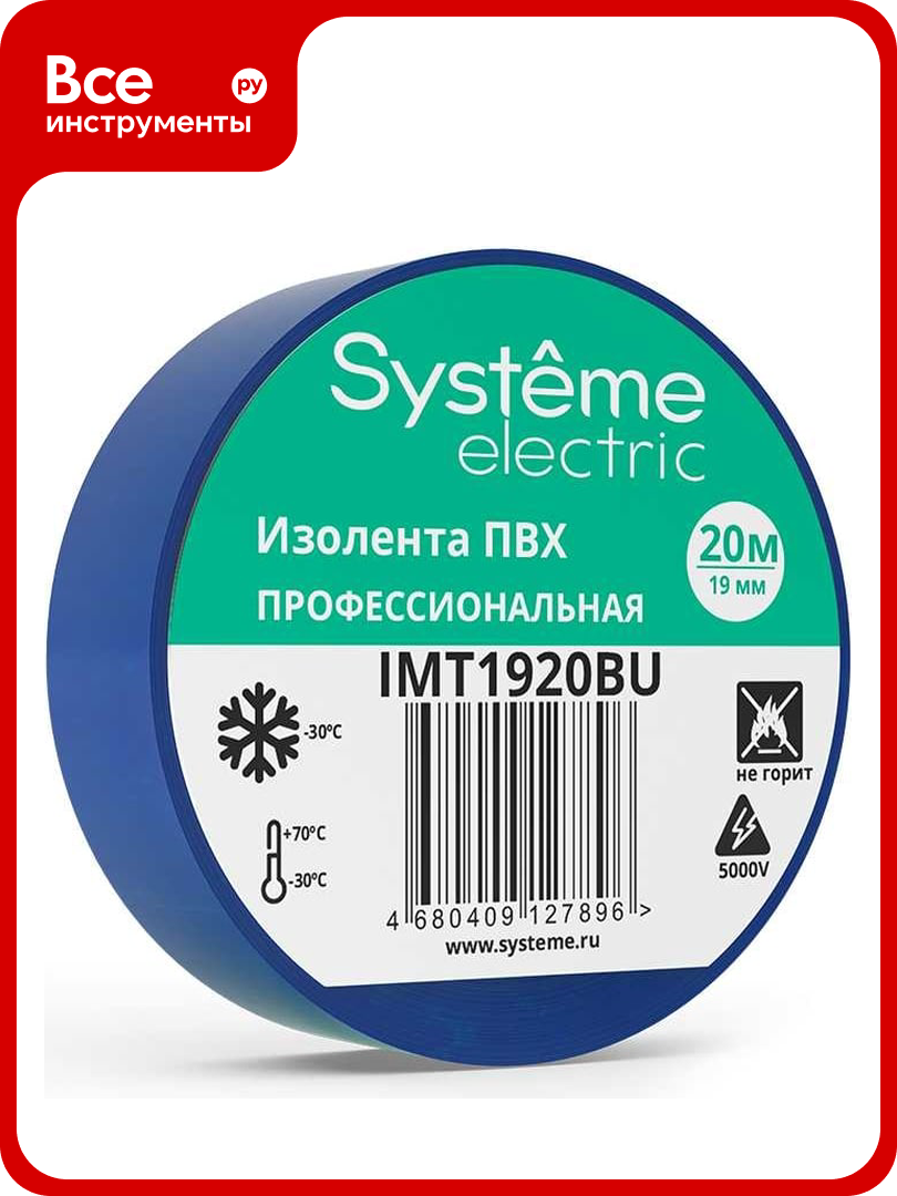 Изолента ПВХ Systeme Electric, синяя, морозо- и огнестойкая, водостойкая, с УФ‑защитой, для электромонтажных работ