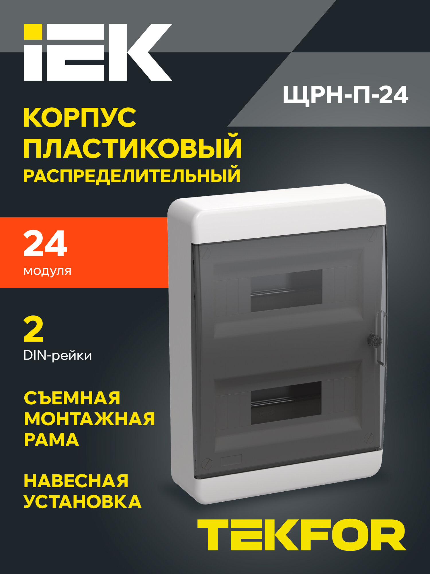 Щит распределительный навесной IEK TEKFOR ЩРН-П-24, пластик, 24 модуля, IP41, черный, прозрачная дверь