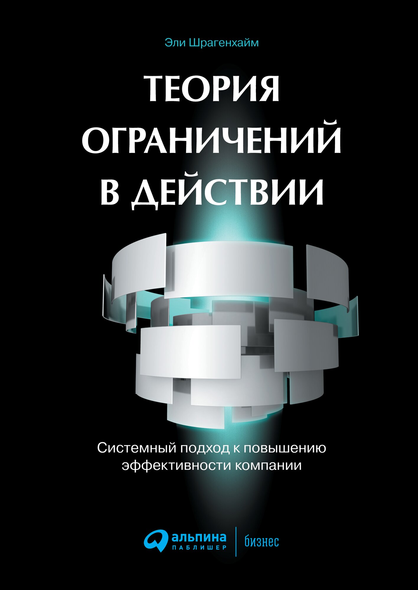 Теория ограничений в действии: Системный подход к повышению эффективности компании (электронная книга)