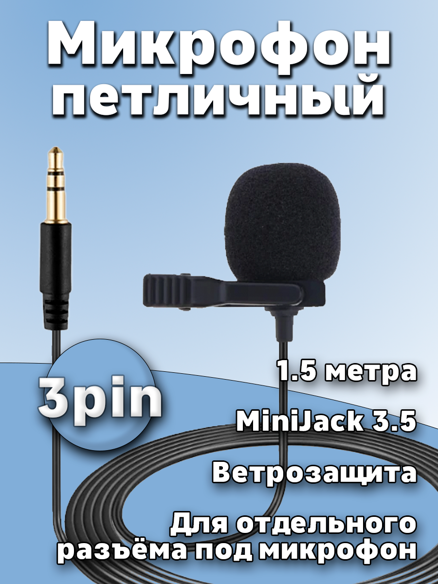 Микрофон петличный Jack 3.5мм 3 pin, 1.5м Черный старые ПК и ноутбуки