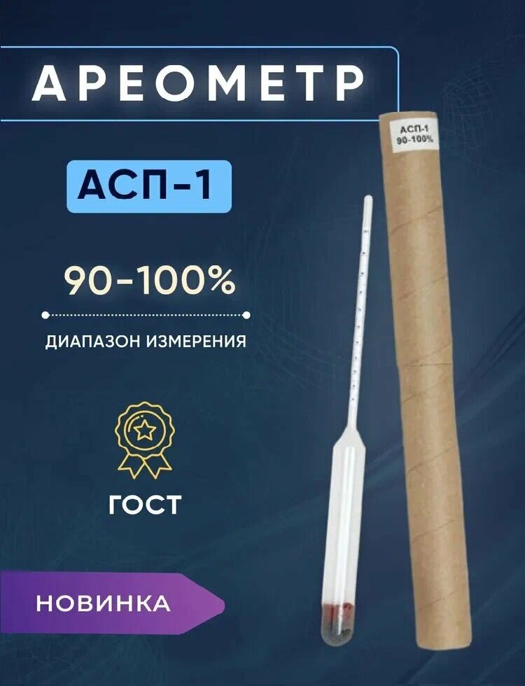 Ареометр "АСП-1", диапазон измерения от 90% до 100% объемных долей спирта