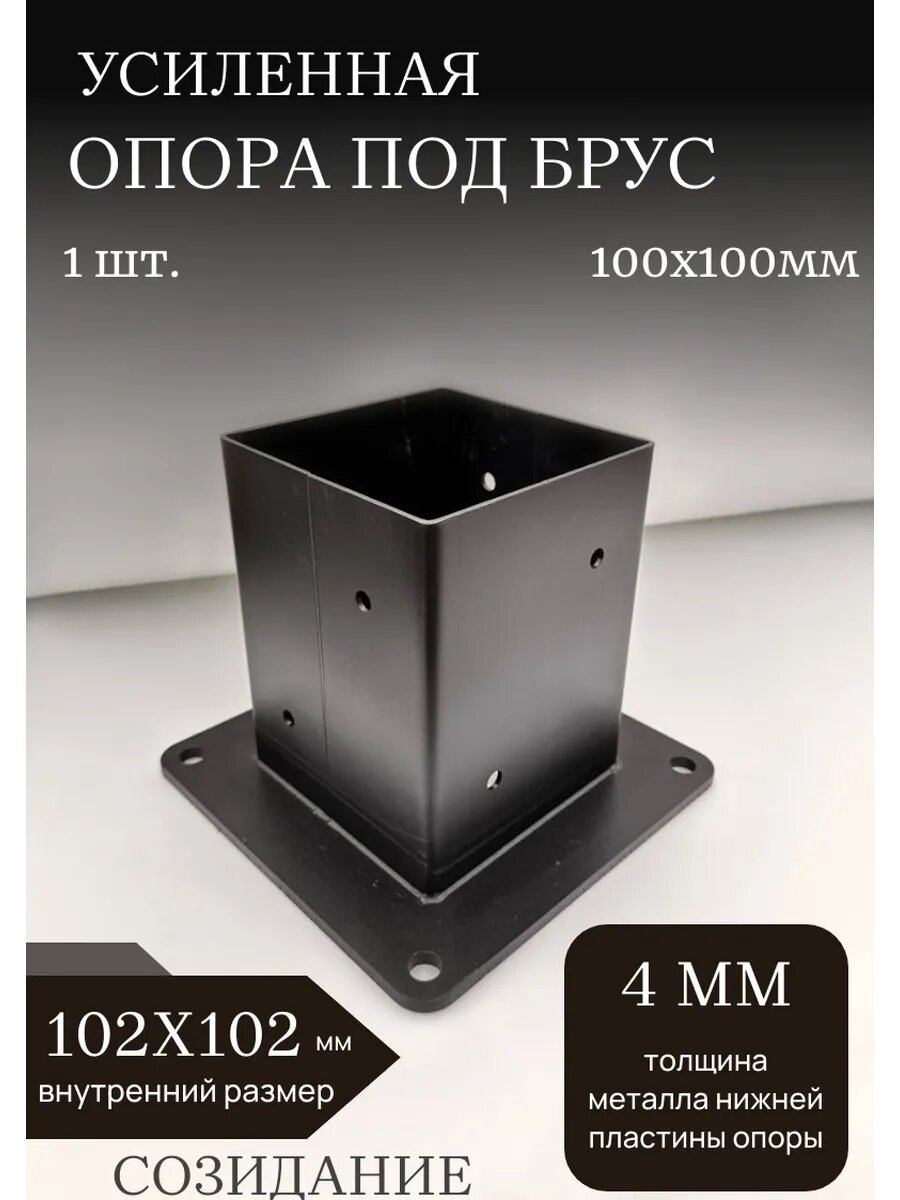 Опора одинарный нижний коннектор под брус 100 х 100 мм - 1шт. - чёрный для строительства беседок, пергол, навесов