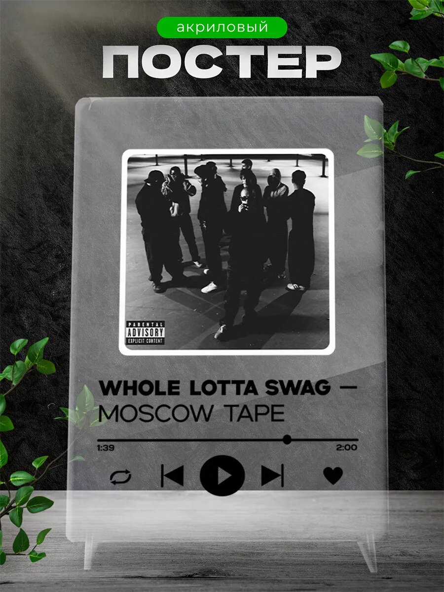 Акриловый постер, открытка на подставке с цветным принтом Whole Lotta Swag — MOSCOW TAPE