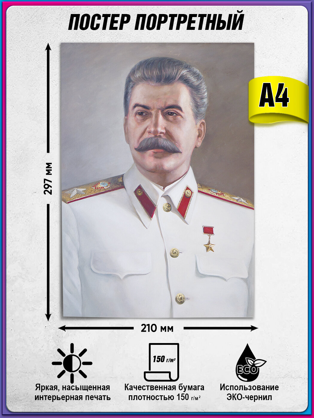Постер с портретом Сталина И. В. / А4 (210x297 мм.)