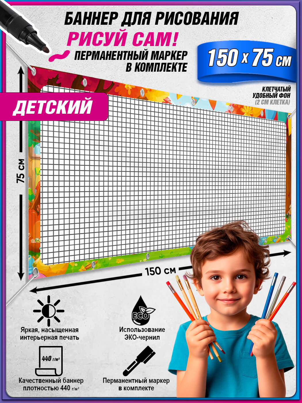 Детский баннер для рисования, универсальный / Свой рисунок, текст 1,5х0,7 м.