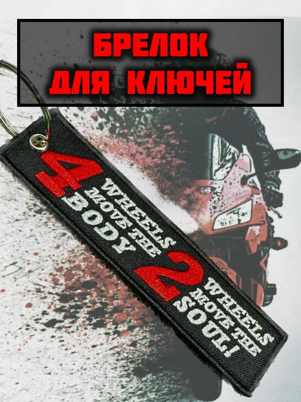 Бирка для ключей