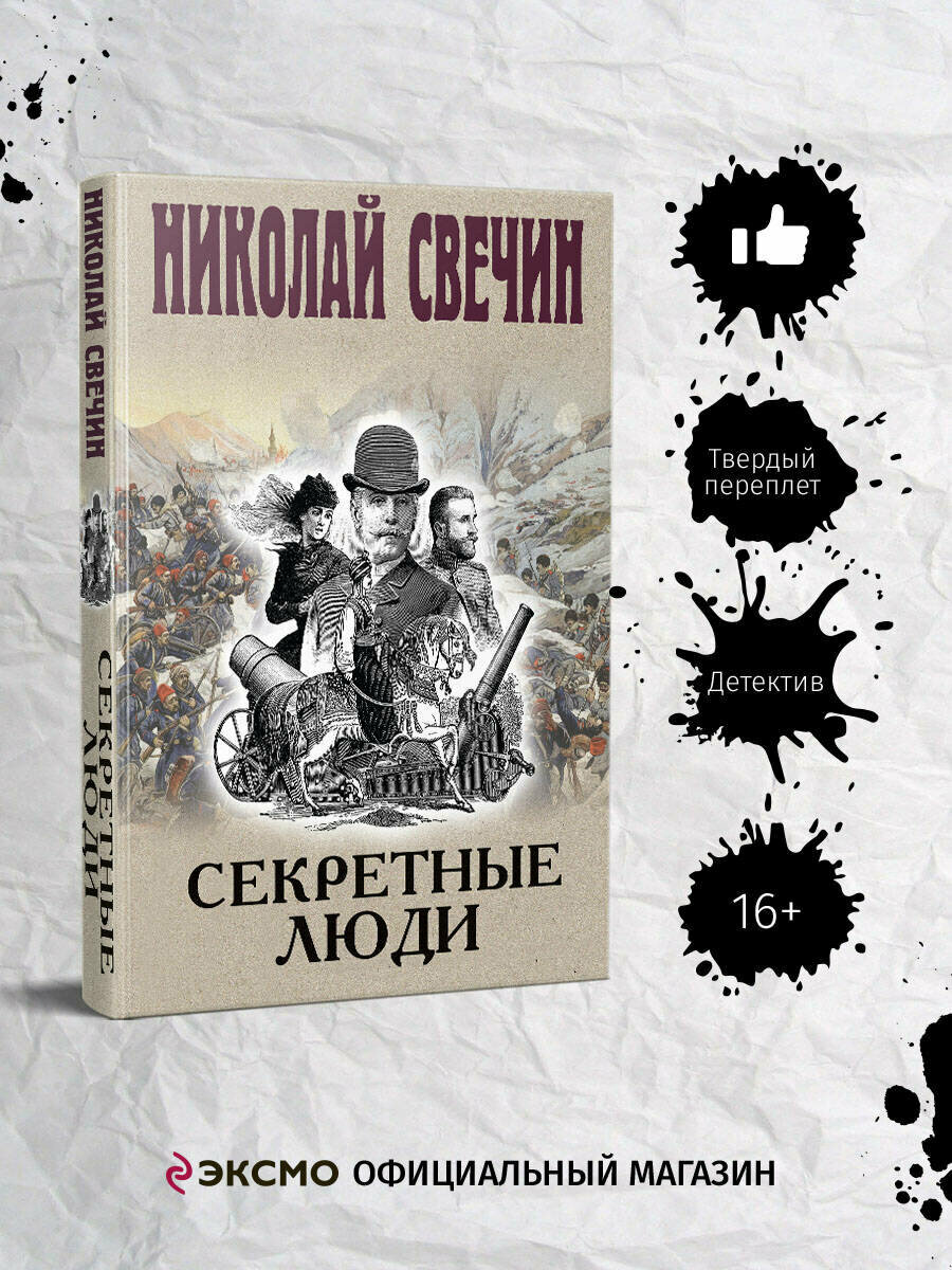 Свечин Н. Секретные люди