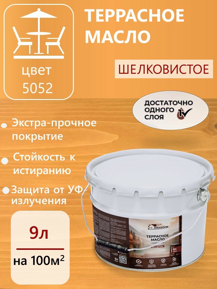 Масло террасное для дерева Krasovik Камчатка 9л./ цвет 5052/ экстра-прочное, с УФ-защитой