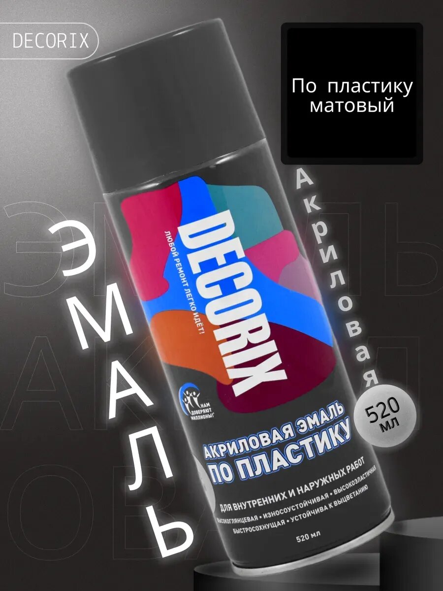 Краска автомобильная по пластику черный мат 520мл DECORIX