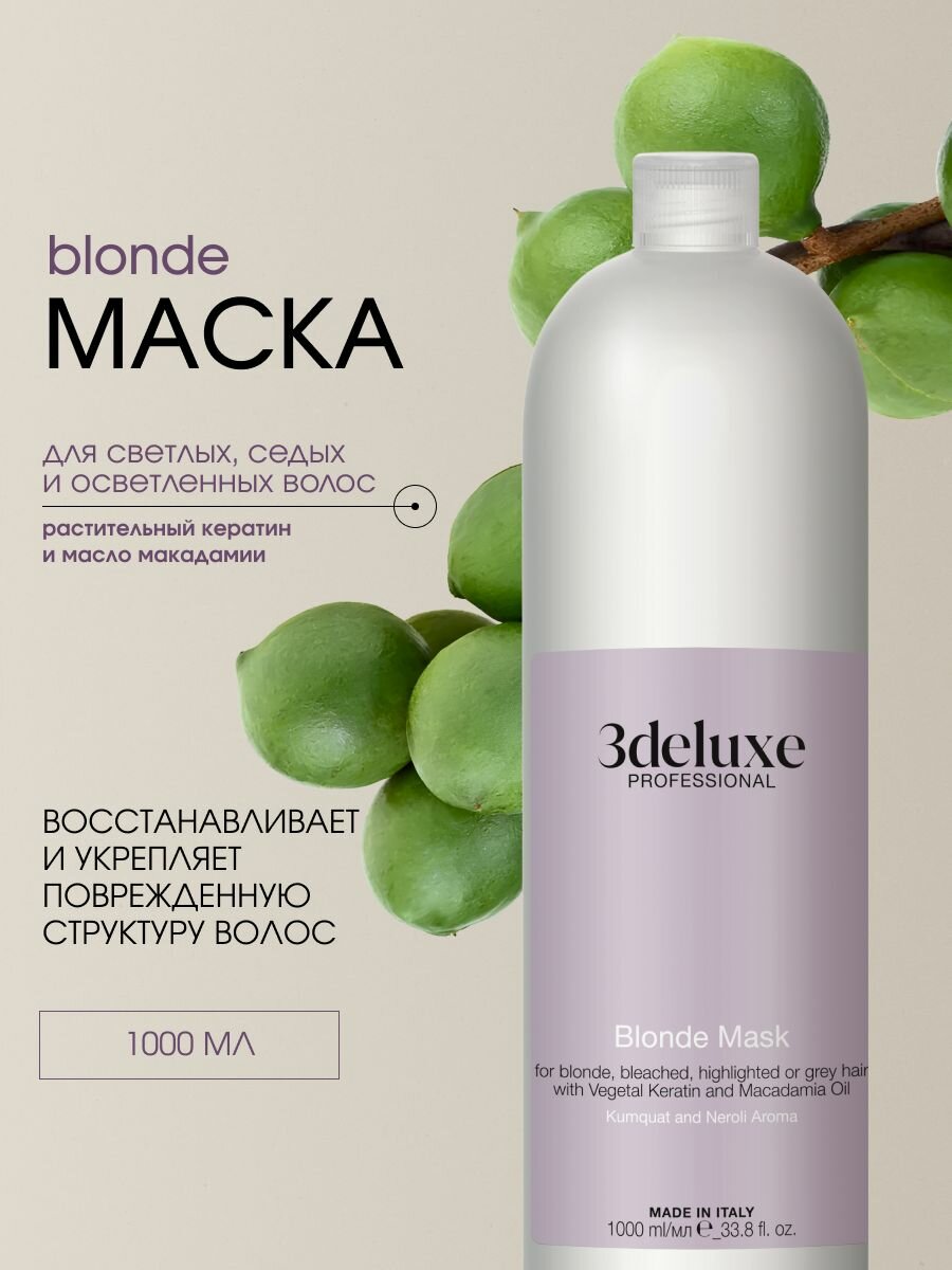 3deluxe Маска для сохранения цвета светлых, осветленных, мелированных и седых волос с растительным кератином и маслом макадамии Blonde Mask 1000 мл