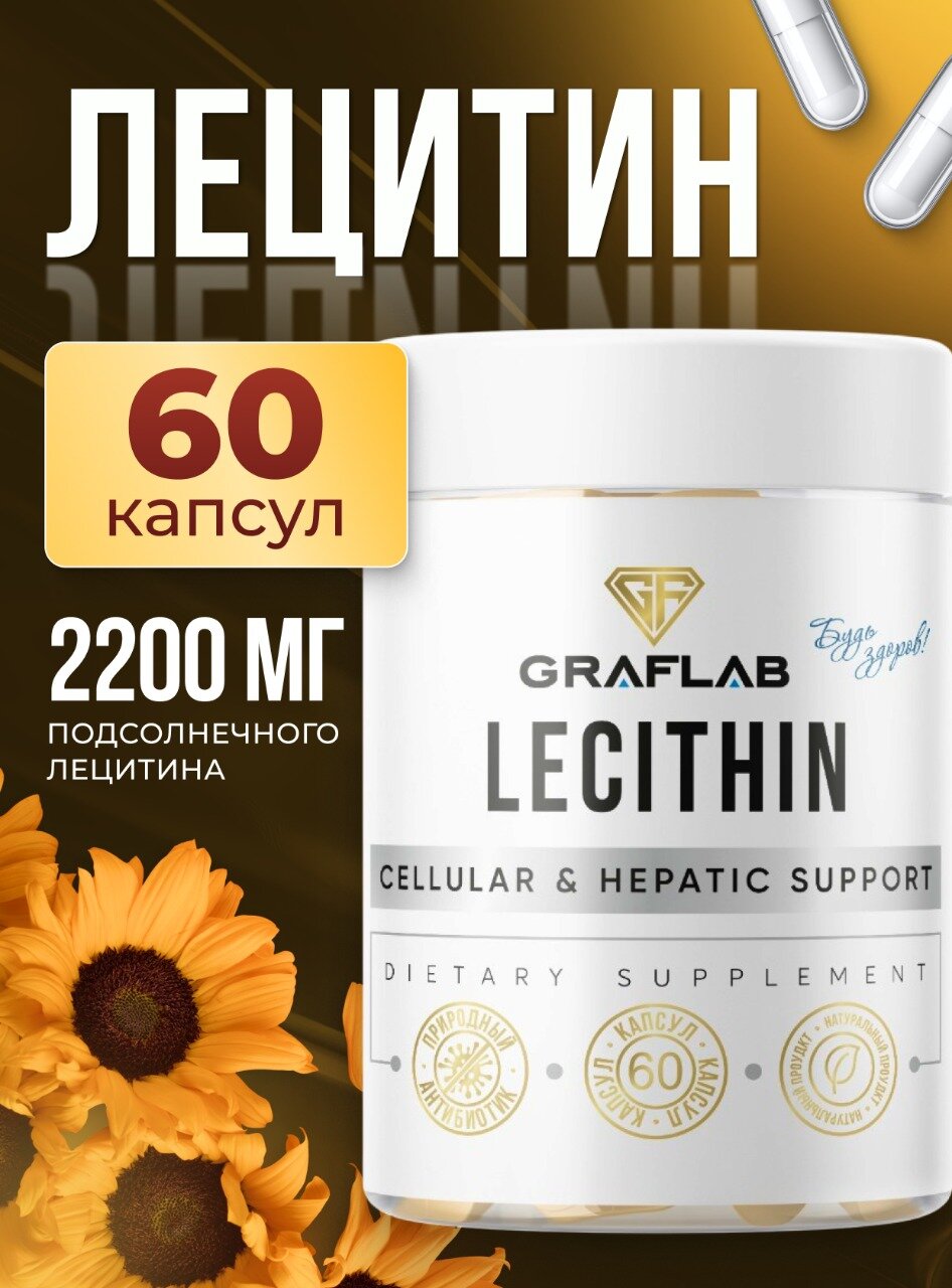 Лецитин, 60 капсул