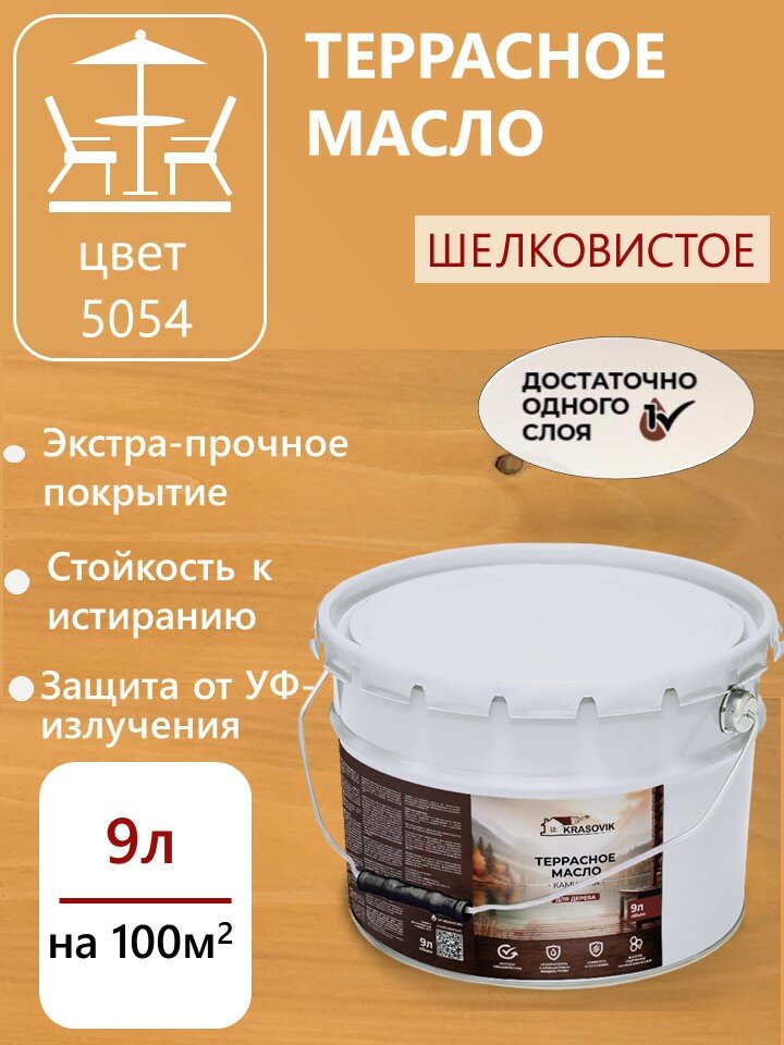 Масло террасное для дерева Krasovik Камчатка 9л./ цвет 5054/ экстра-прочное, с УФ-защитой