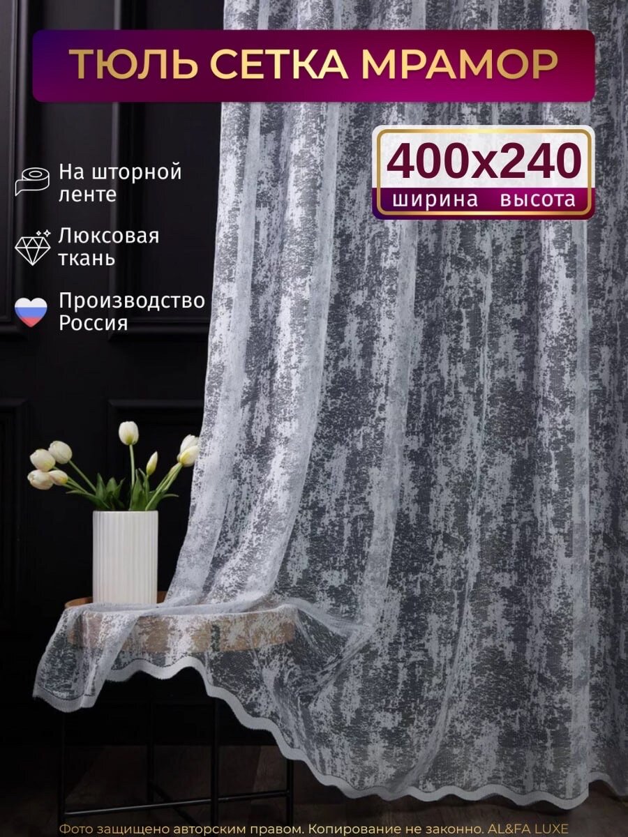 Тюль Мрамор сетка Высота 240см Ширина 400см, в гостиную, детскую комнаты, кухни, шторы жаккард