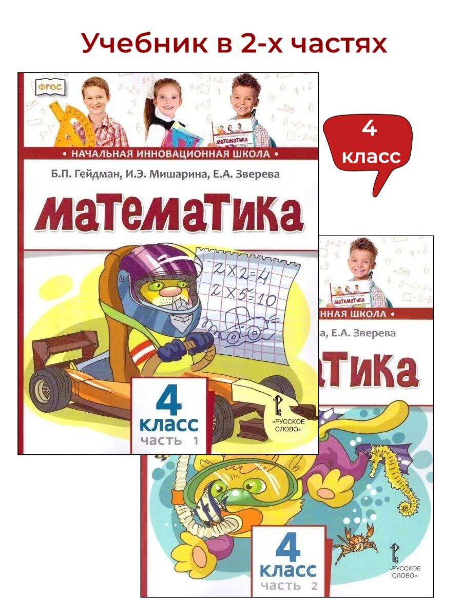 Гейдман, Мишарина, Зверева: Математика. 4 класс. Учебник. В 2-х частях. ФГОС