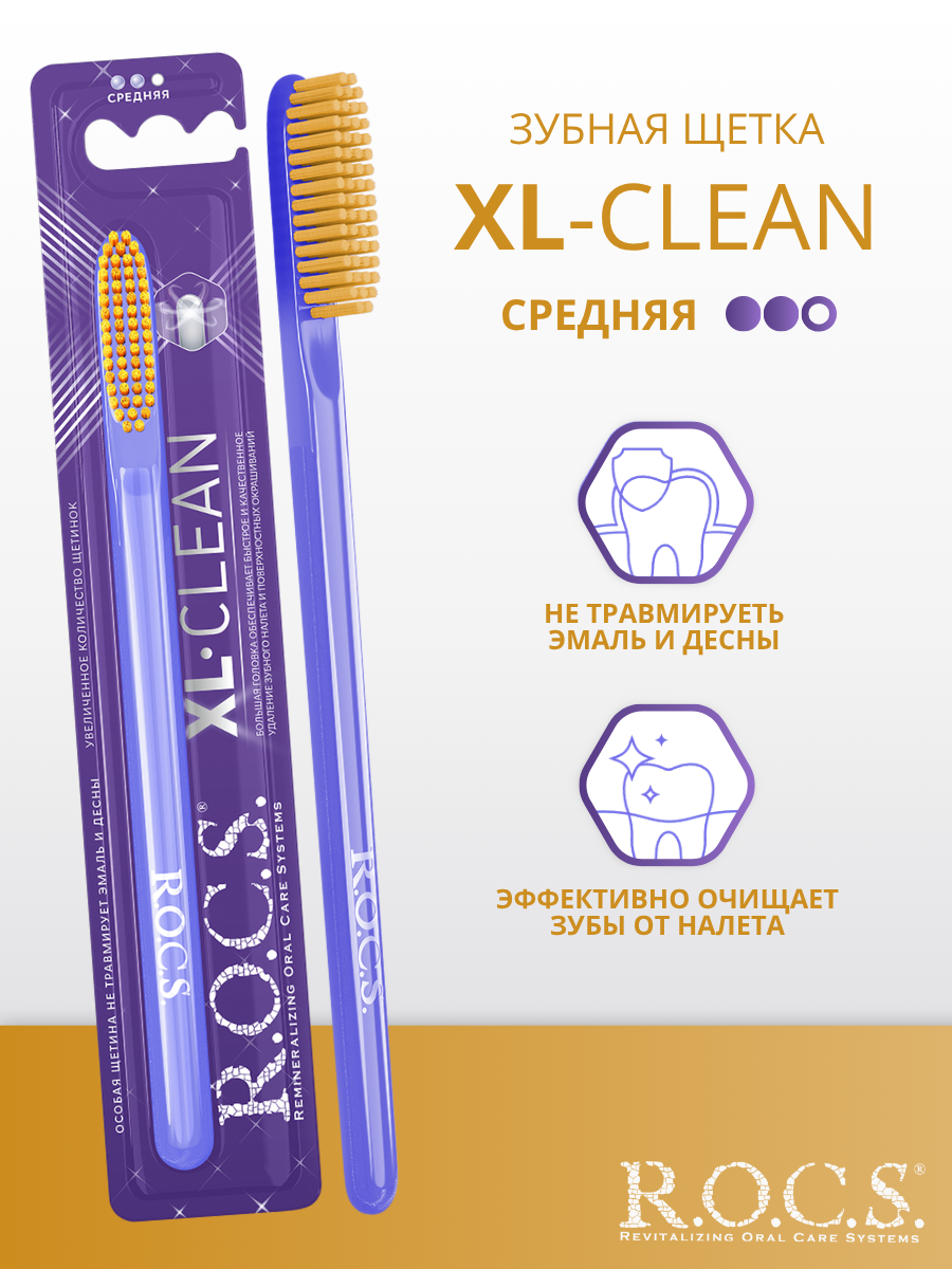 Зубная щетка R.O.C.S. XL-Clean средней жесткости, фиолетовая