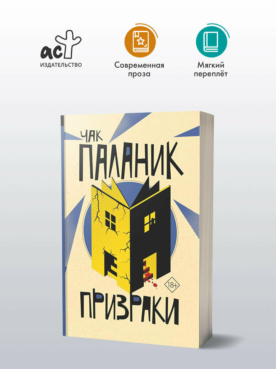 Призраки Чак Паланик