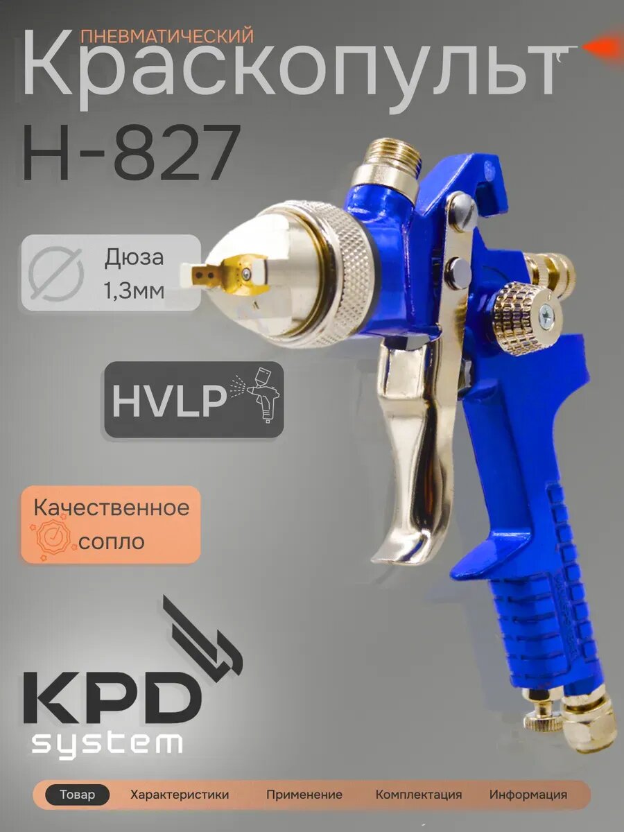 Краскопульт для компрессора 1.3 мм