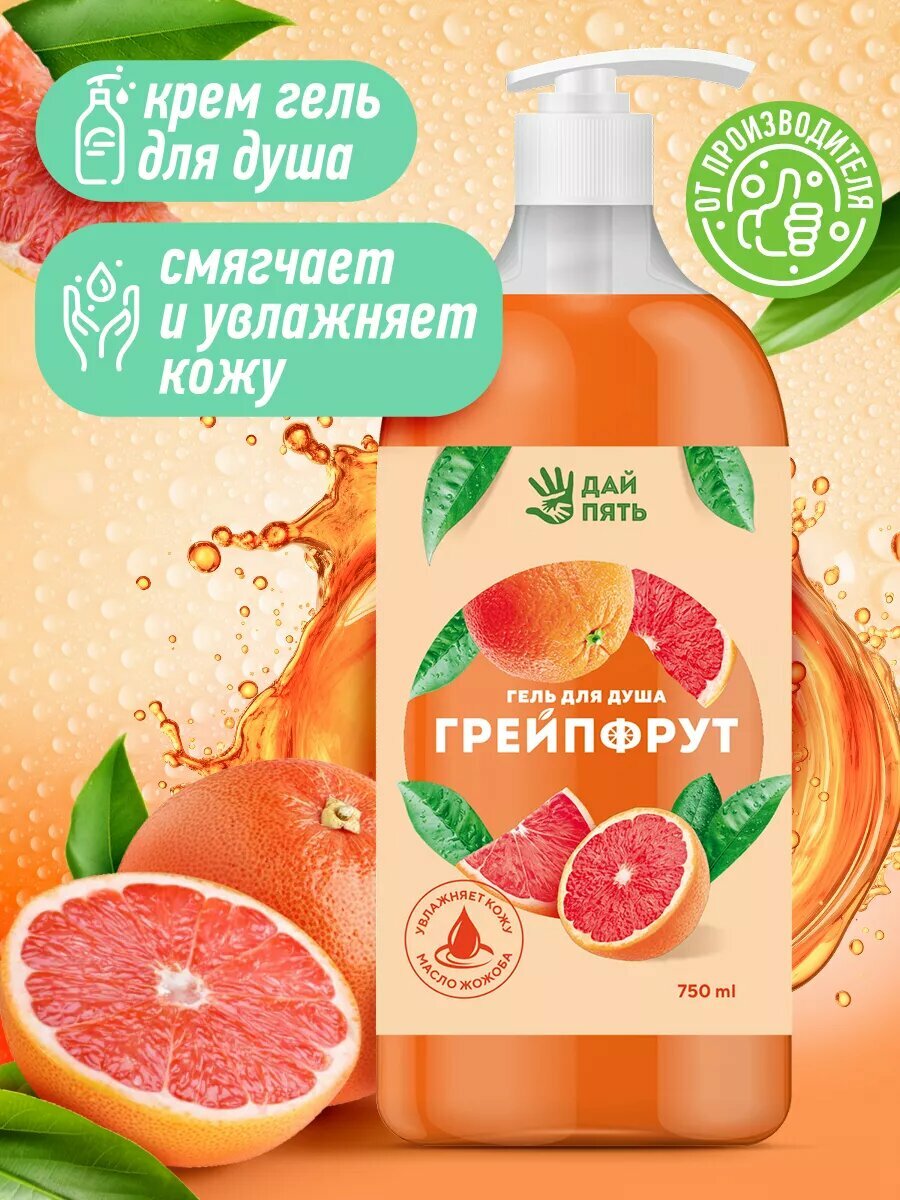 Гель для душа и ванны с маслом жожоба Грейпфрут 750 мл