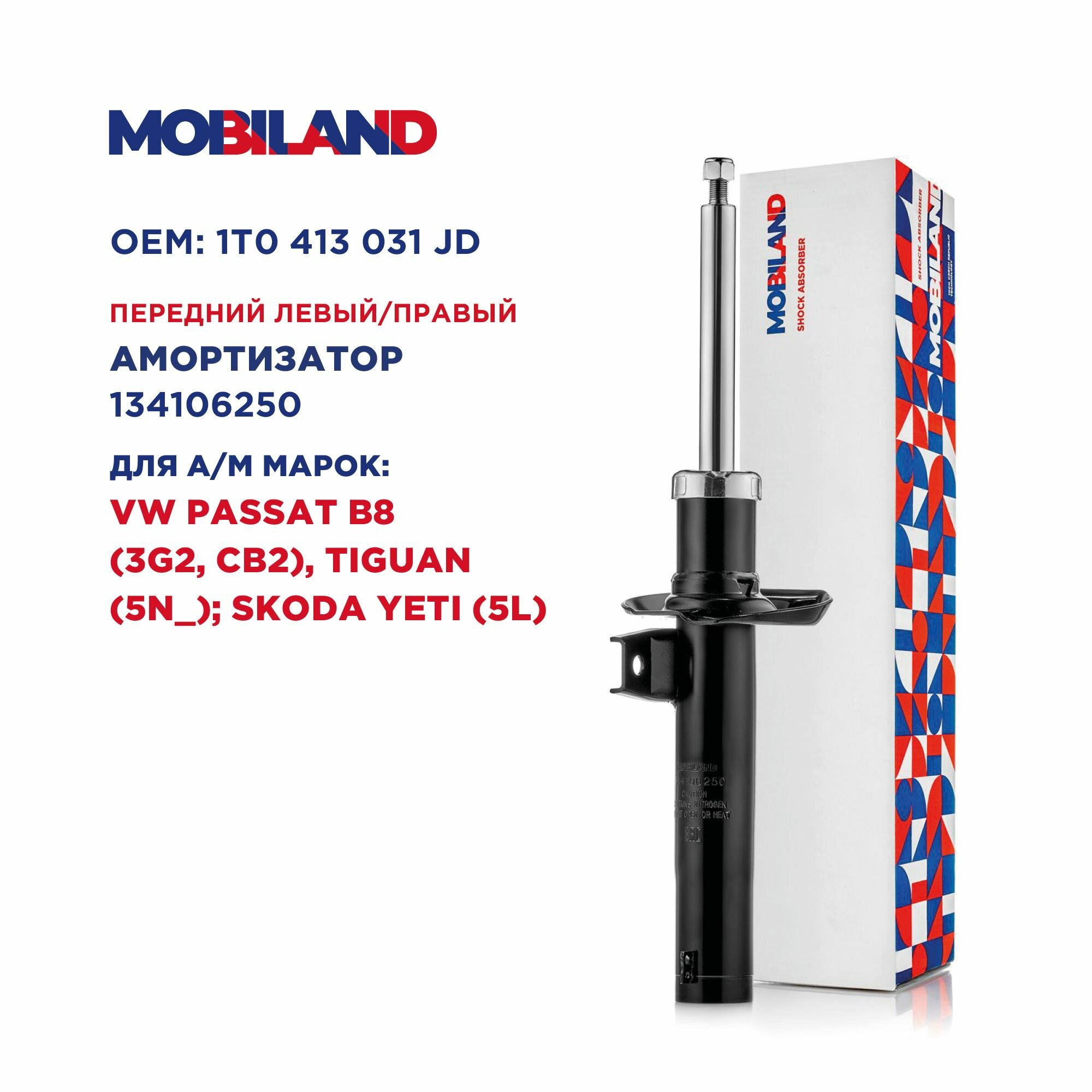 Амортизатор (стойка) передний левый/правый газомасляный для а/м VW PASSAT B8 (3G2, CB2), TIGUAN (5N_); SKODA YETI (5L)