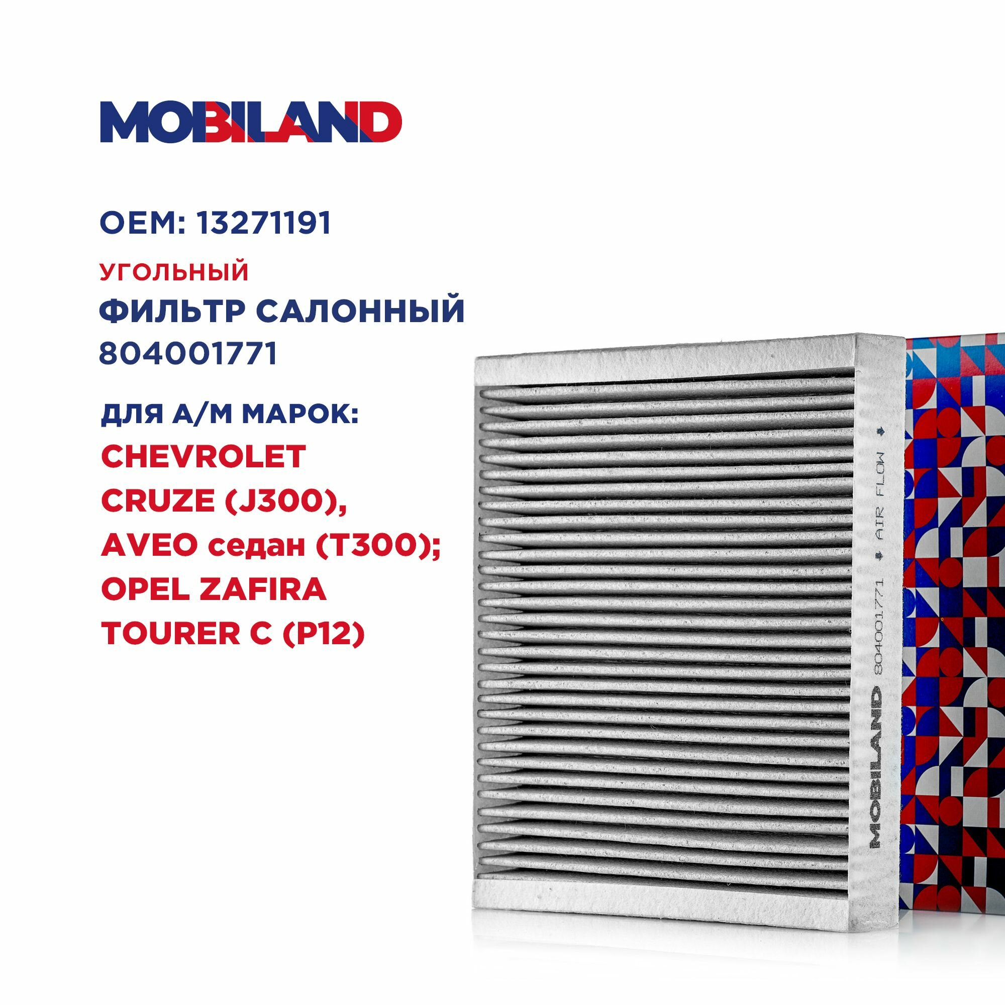 Фильтр салонный угольный для а/м CHEVROLET CRUZE (J300), AVEO седан (T300); OPEL ZAFIRA TOURER C (P12)