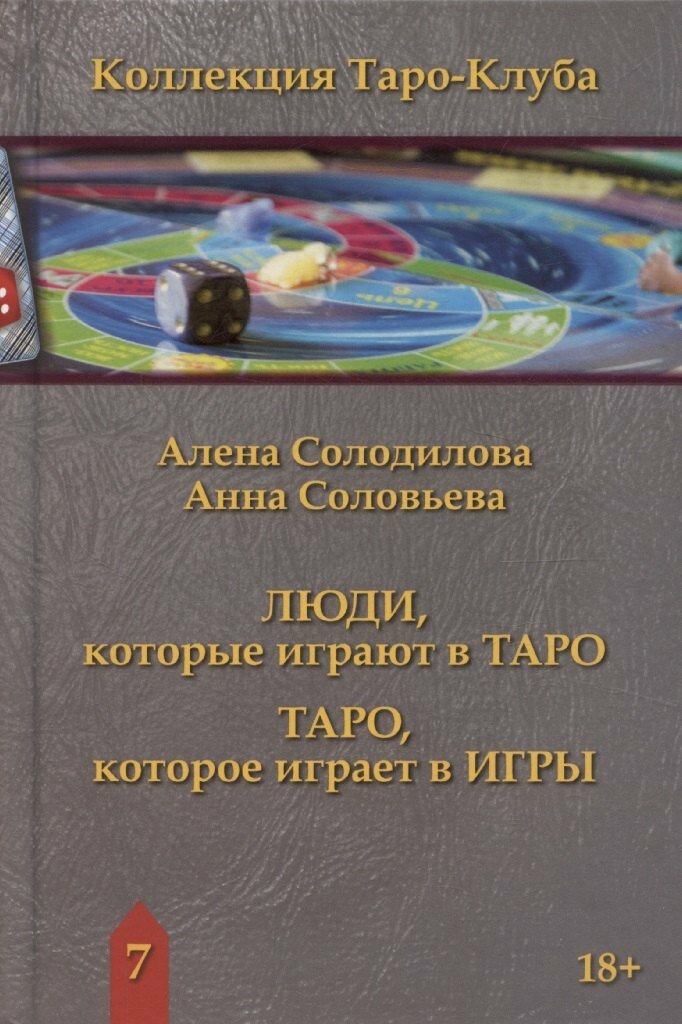 Люди, которые играют в таро. Таро, которое играет в игры ()