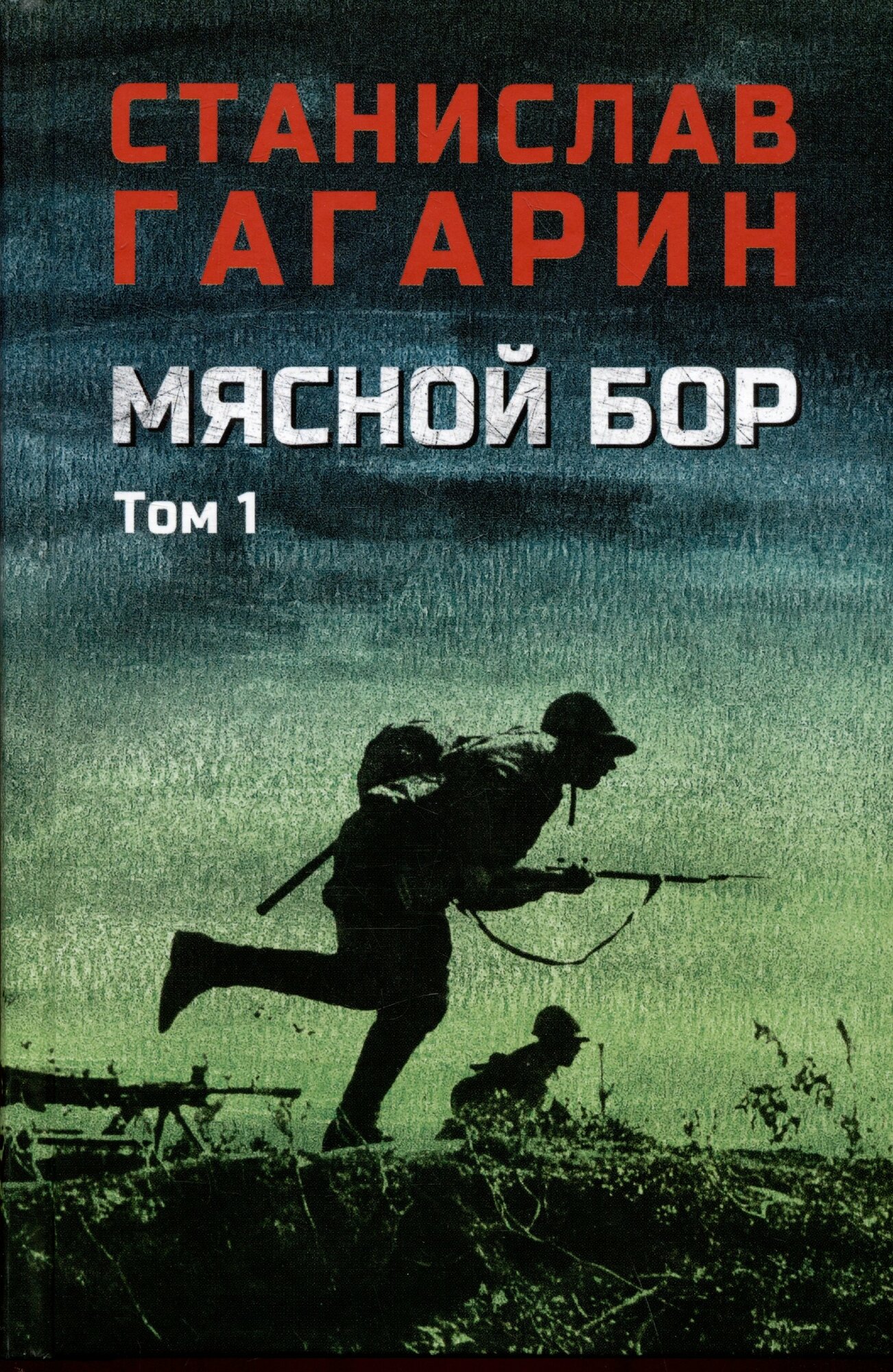 Мясной Бор. Том 1: Наступление. Книга 1. Болотные солдаты. Книга 2