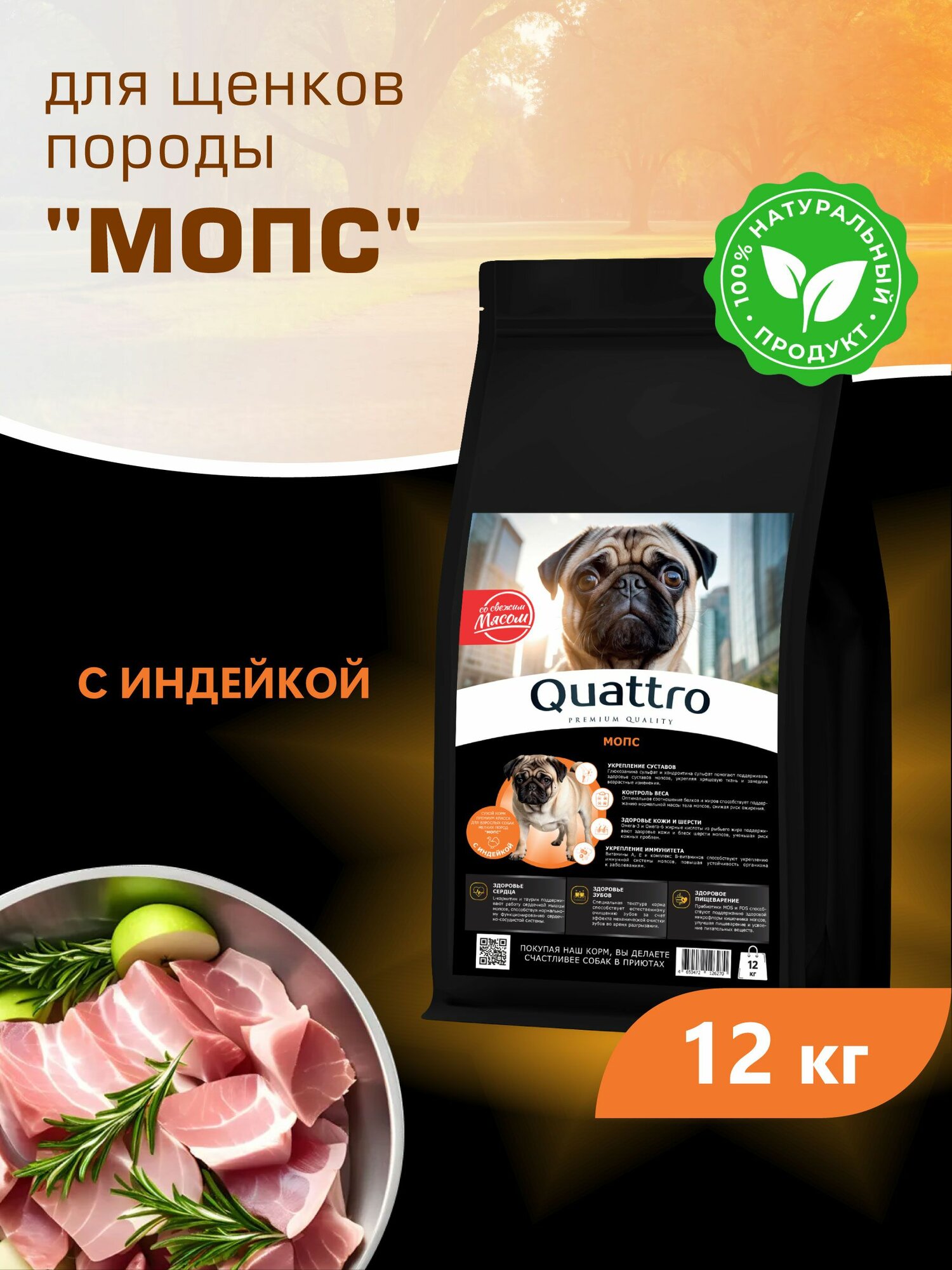 Quattro корм для взрослых собак породы Мопс, с индейкой 12 кг