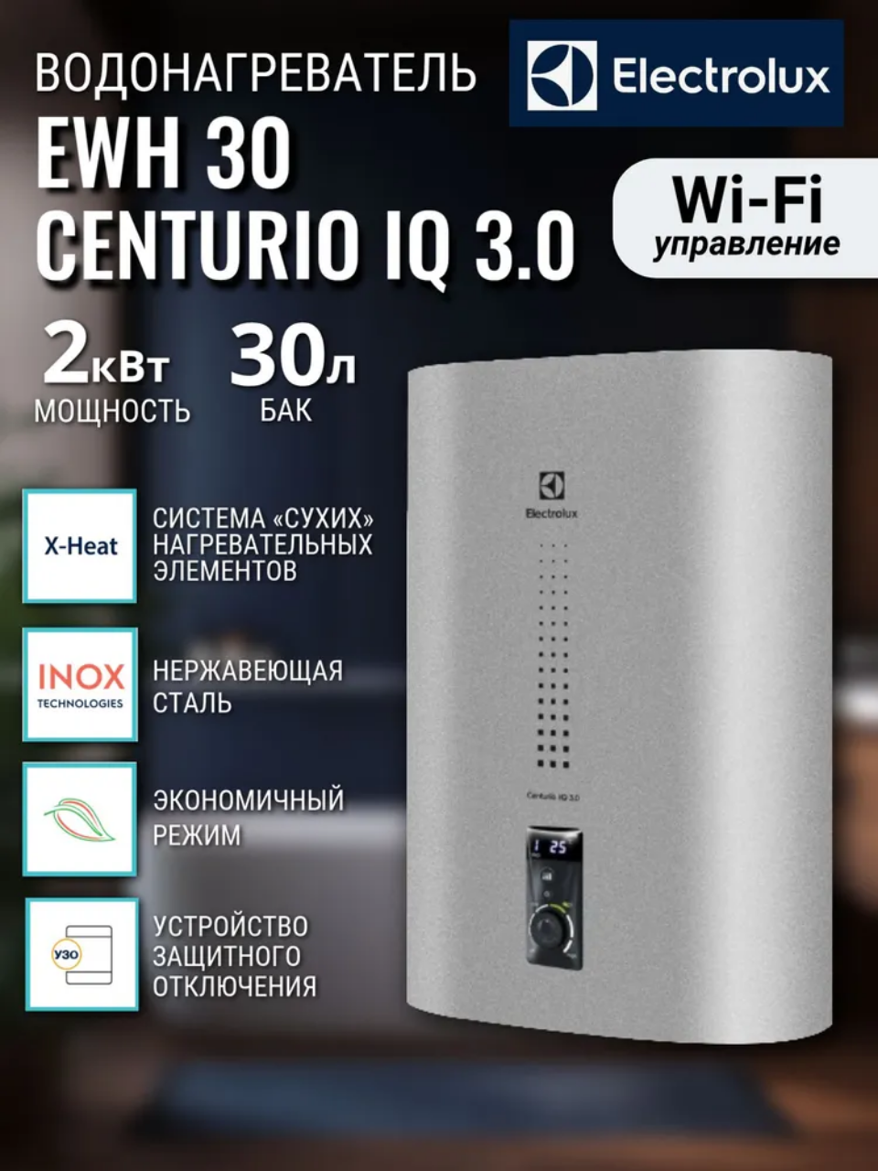 Водонагреватель электрический Electrolux EWH 30 Centurio IQ 3.0, SILVER 30 л, со встроенным Wi-Fi