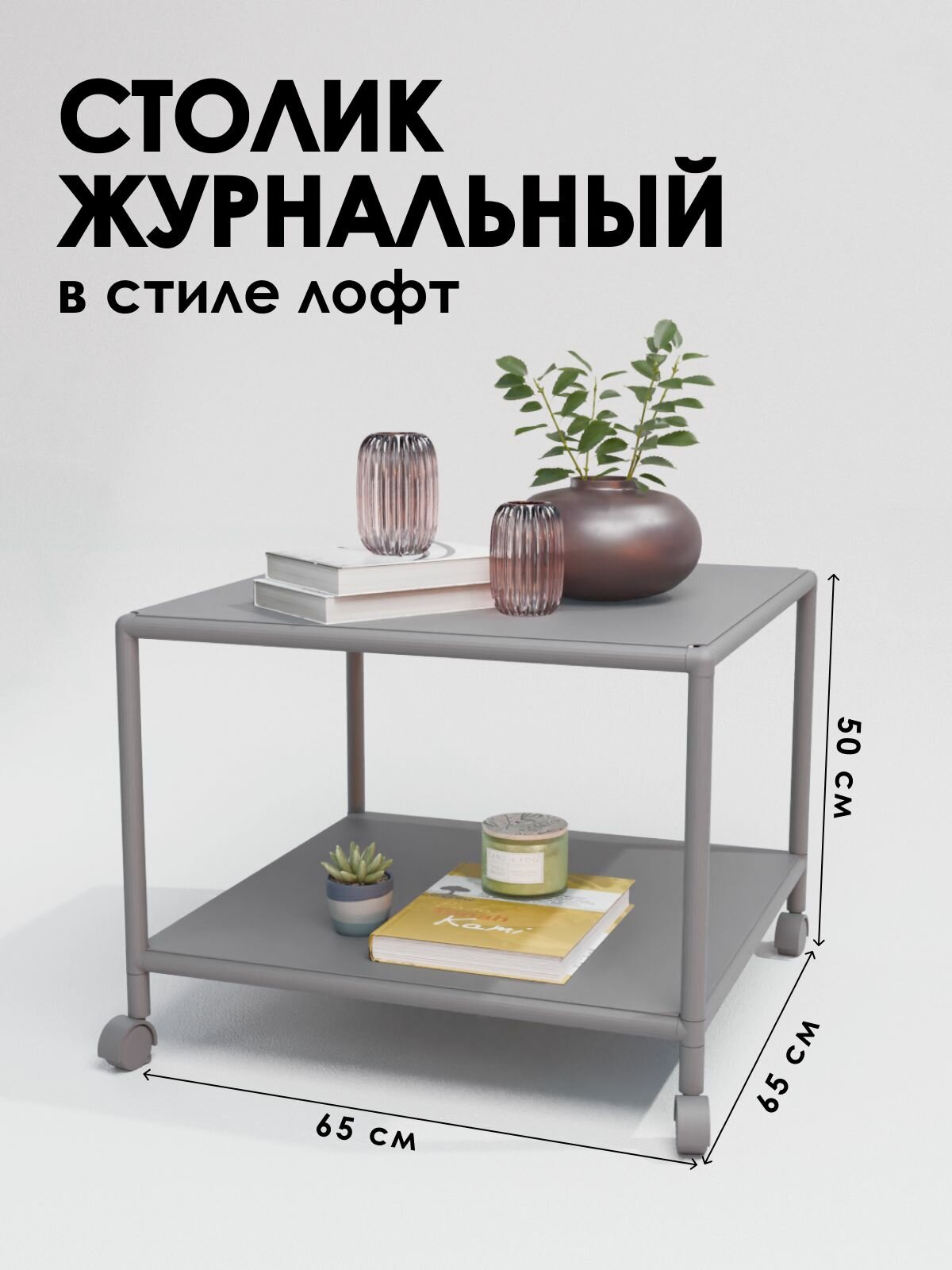 Журнальный столик на колесах Delta-Loft металлический в стиле лофт 65×65×50 см серый
