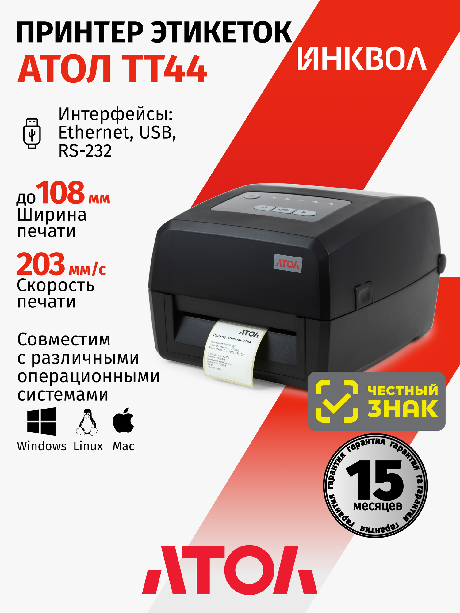 Принтер для этикеток/наклеек АТОЛ TT44 (203 dpi, термотрансферная печать, USB, RS-232, Ethernet)