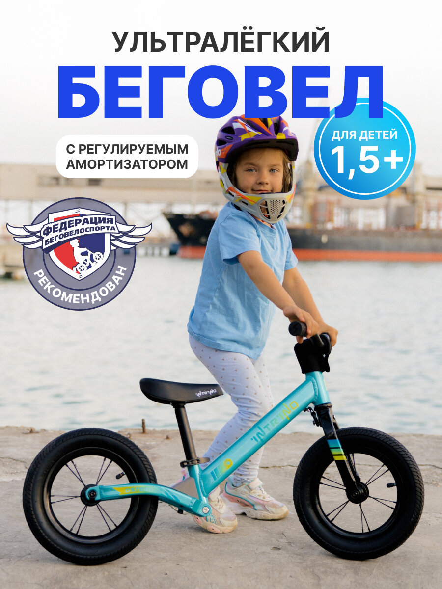 Беговел Intrino Astero детский 1.5+ с амортизатором, высокий руль, рама алюминий голубой
