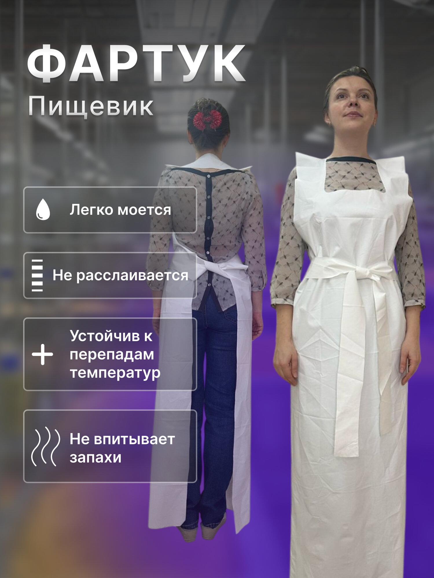Фартук Пищевик