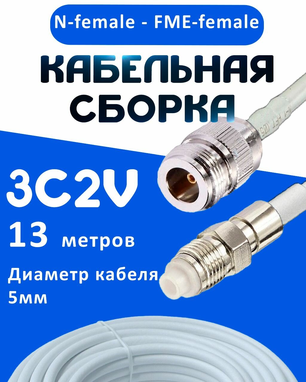 Кабельная сборка 75 Ом на 3C-2V белого цвета с разъемами N-female - FME-female, 13 метров