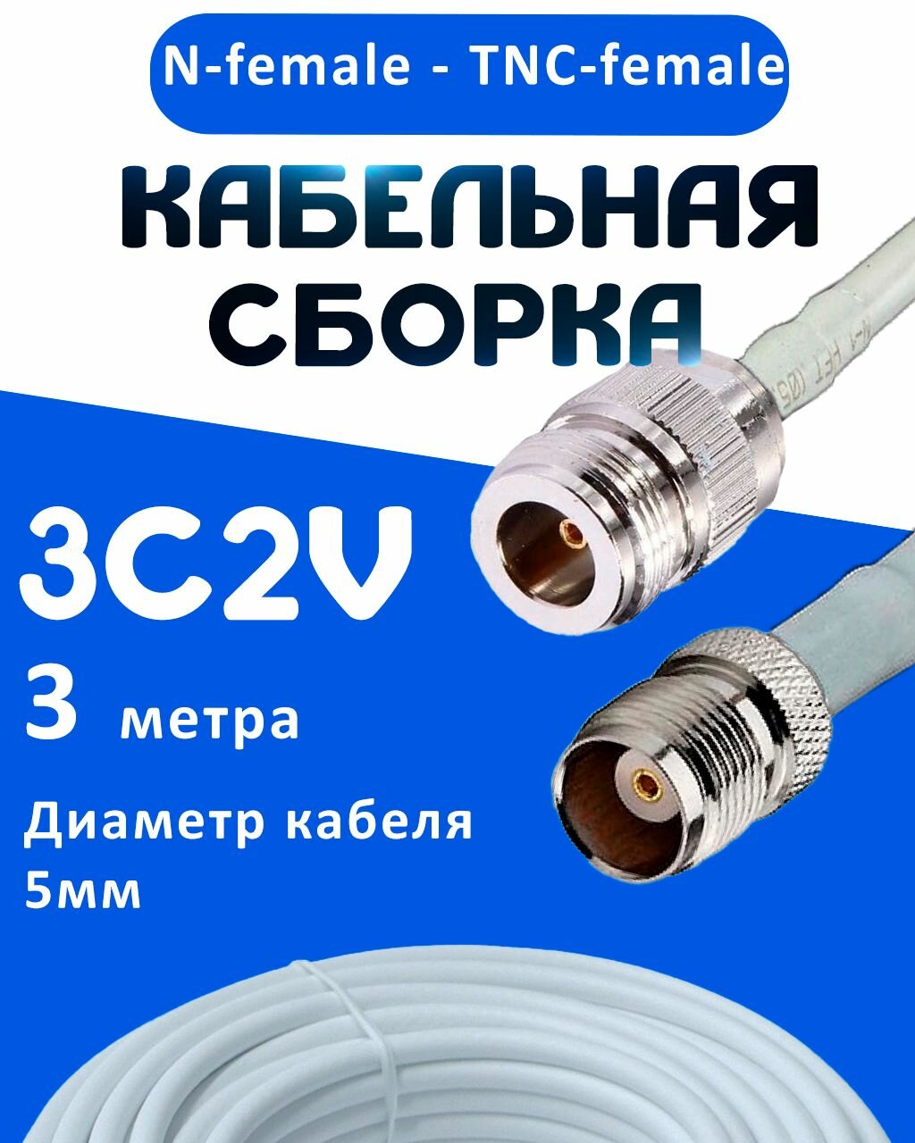 Кабельная сборка 75 Ом на 3C-2V белого цвета с разъемами N-female - TNC-female, 3 метра